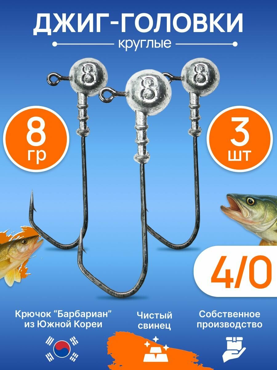 Джиг головка Круглая 8гр 3шт (крючок 4/0 -Барбариан)