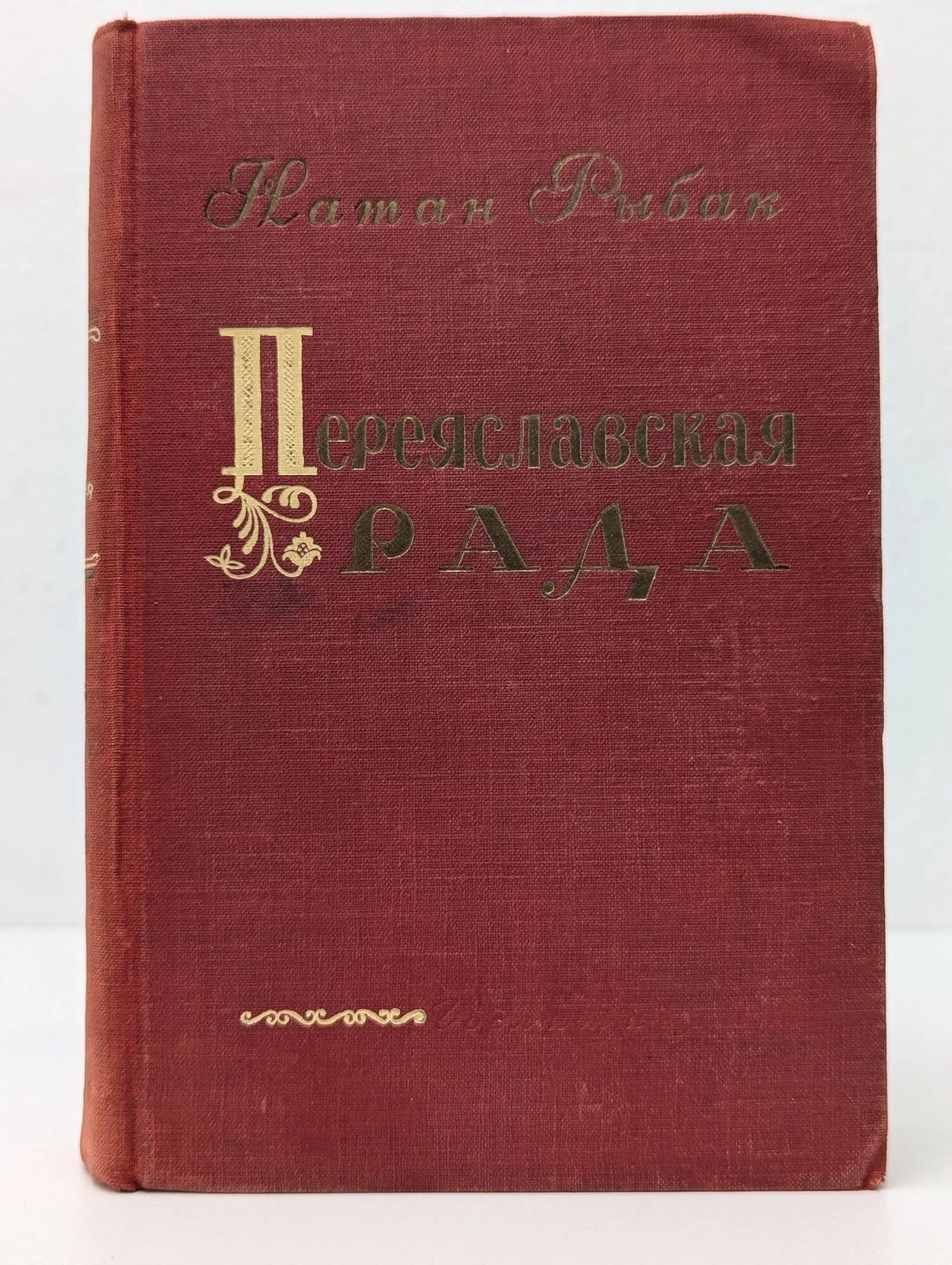 Переяславская рада Рыбак Натан Самойлович 1950