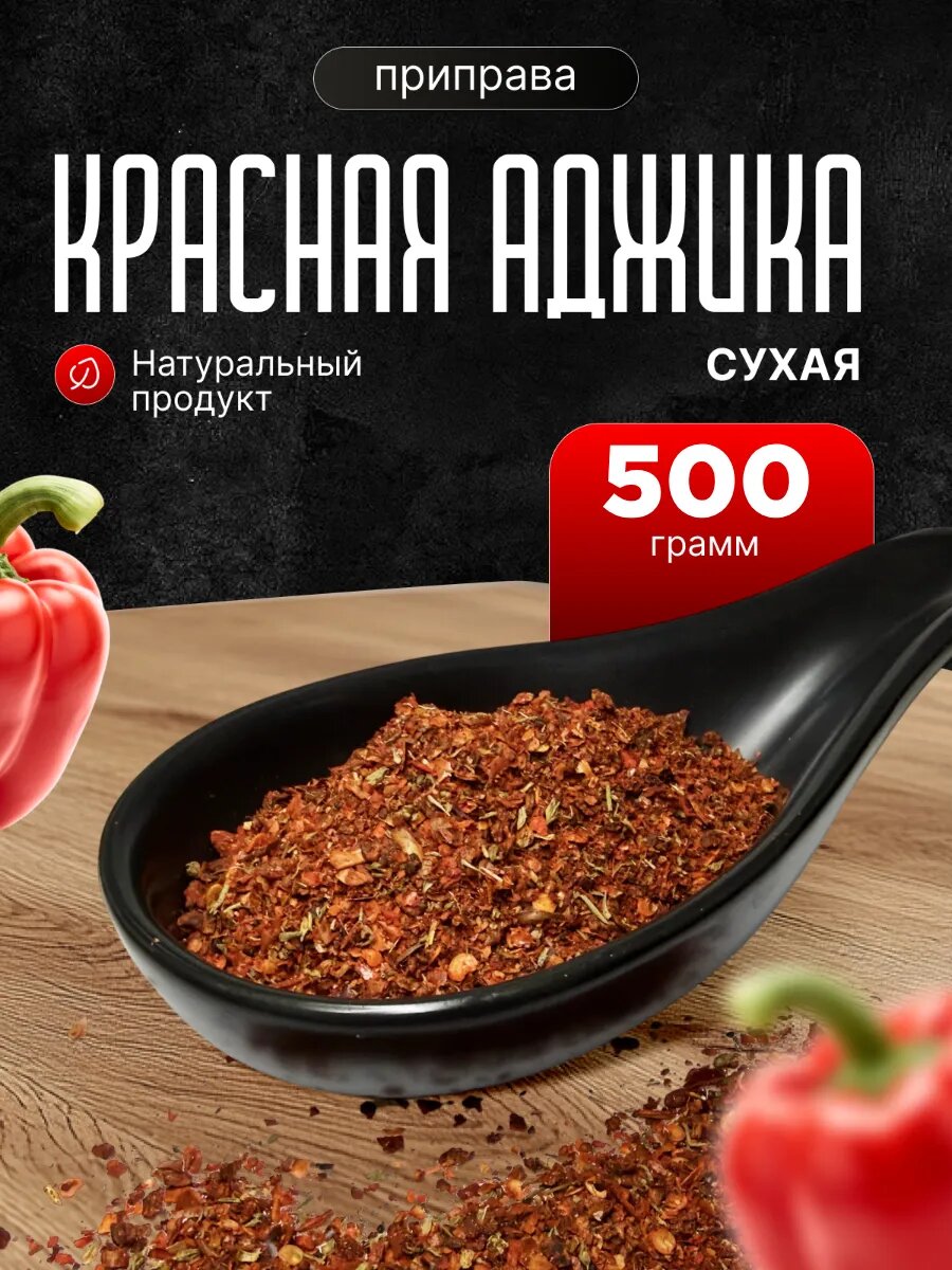 Приправа Красная Аджика сухая