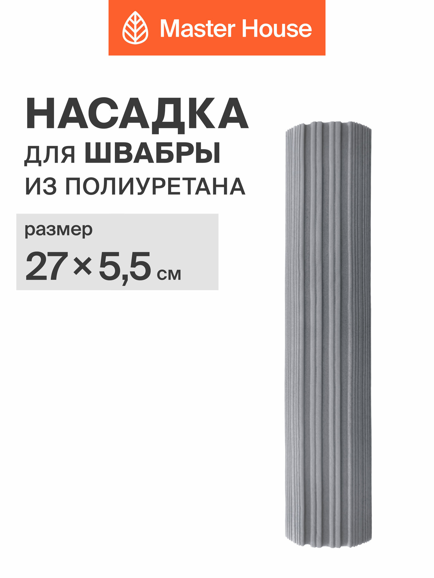 Насадка на швабру бабочку Master House "Ринальдо", ПВА, серая, 27x5.5 см