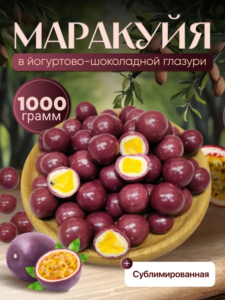 Маракуйя в йогуртово шоколадной глазури