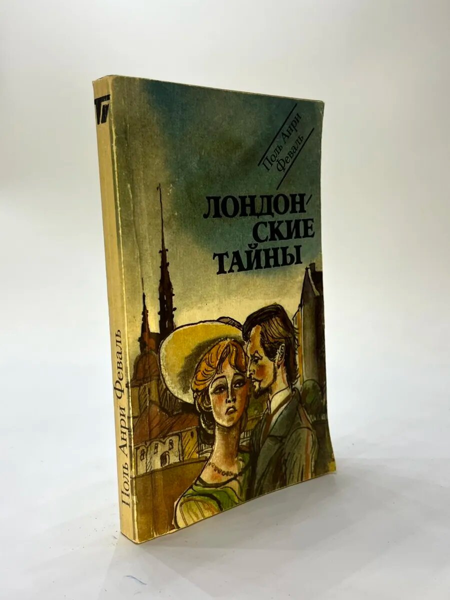 Лондонские Тайны Анри Феваль