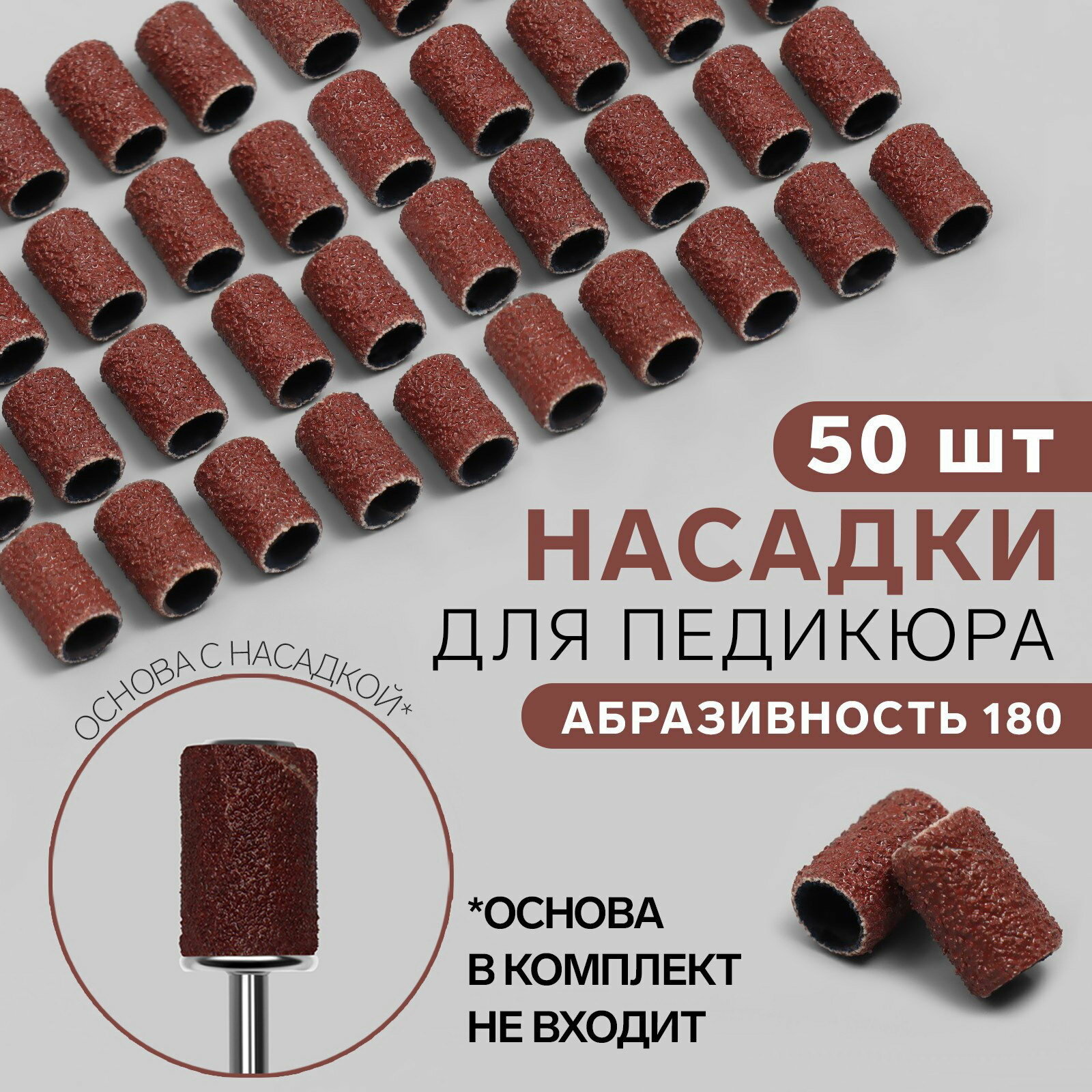 Насадки для педикюра, 50 шт, абразивность 180, вид: основа для сменных файлов, 2 шт.