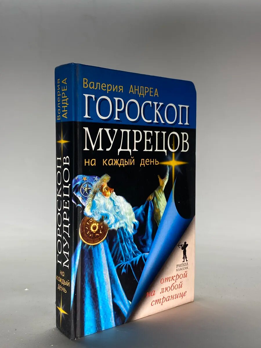 Гороскоп мудрецов на каждый день