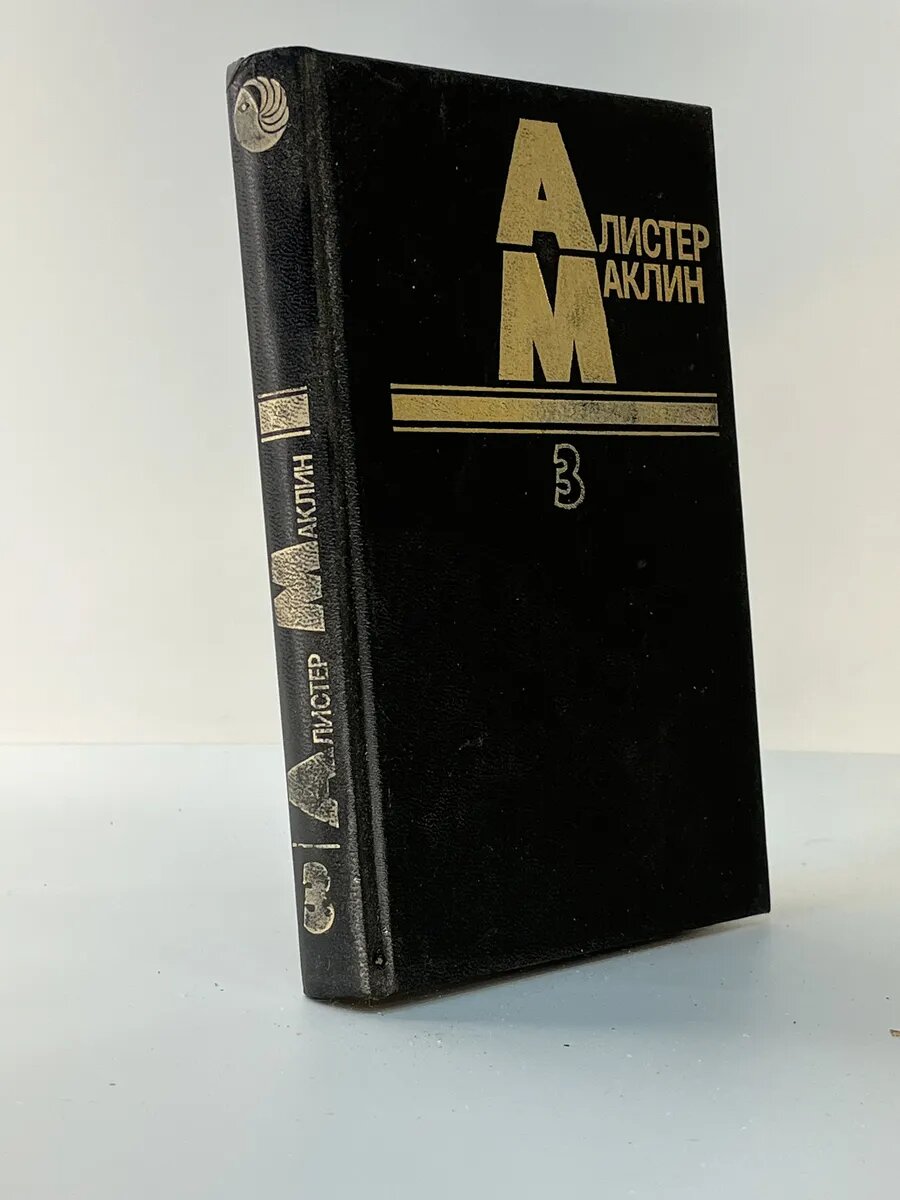 Алистер Маклин. Том 3. Дьявольский микроб