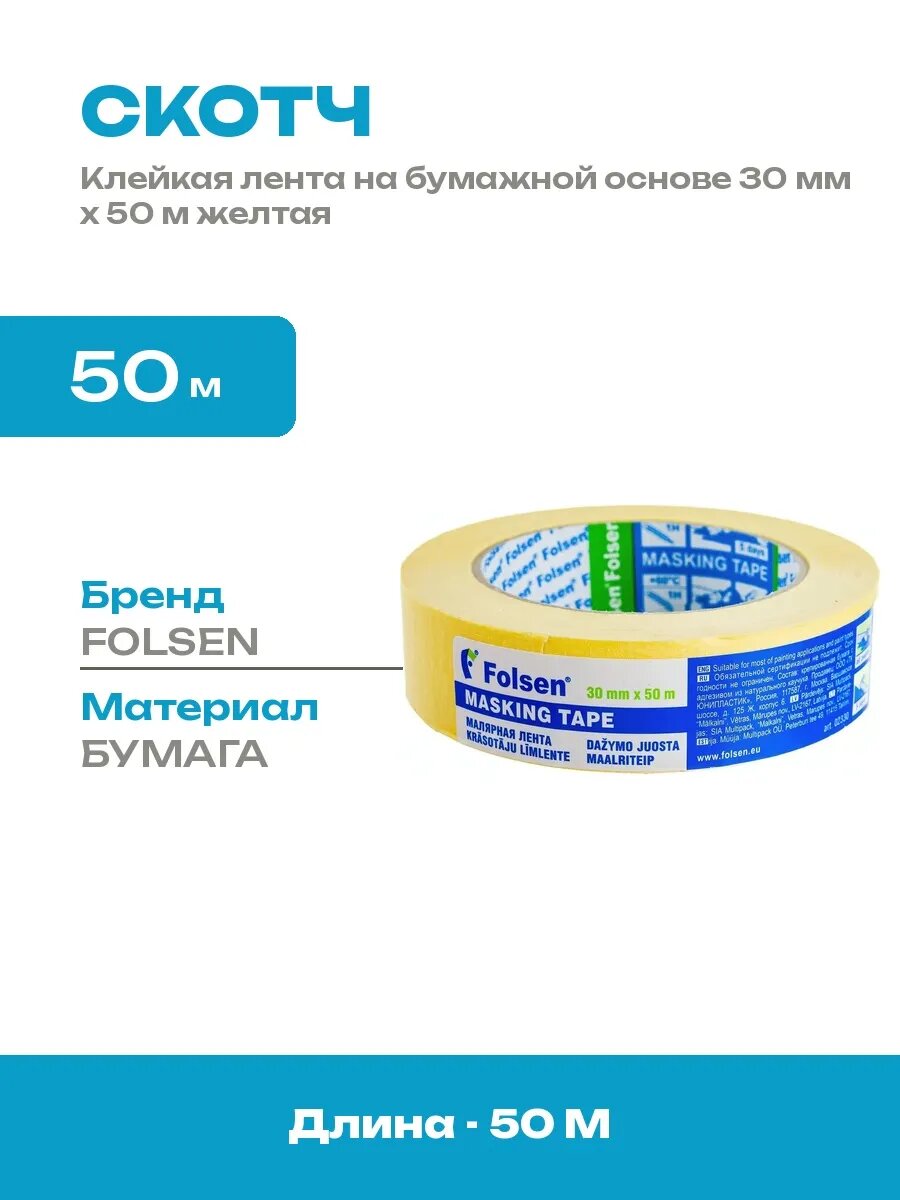 Малярная лента желтая 30 мм х 50 м бумажная термостойкая