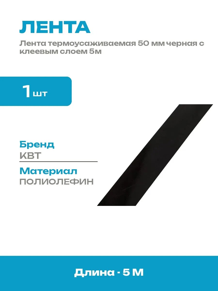 Лента для герметизации кабеля термоусадочная 50 мм 5 метров