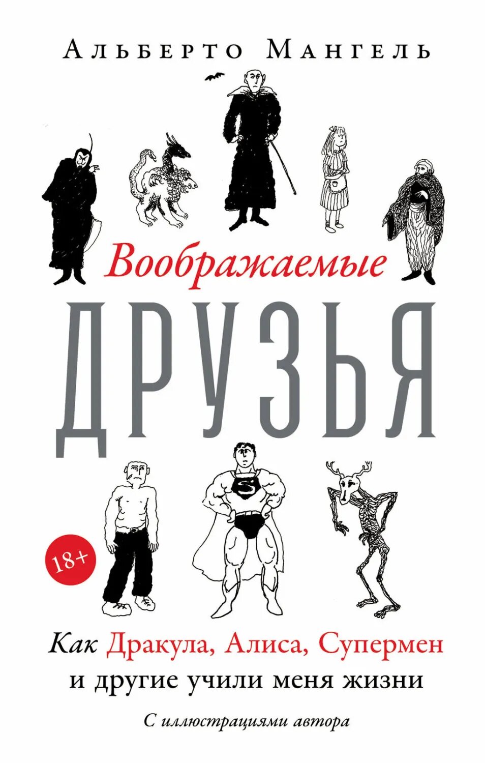 Воображаемые друзья: Как Дракула, Алиса, Супермен и другие учили меня жизни [Цифровая книга]
