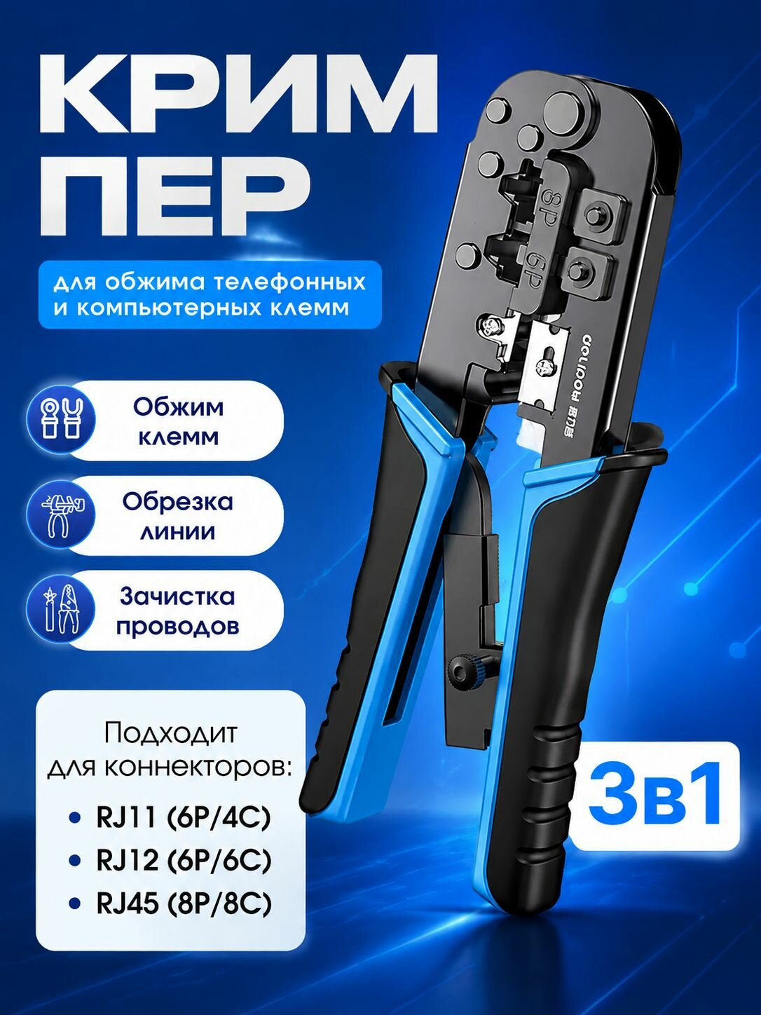 Клещи обжимные для зачистки витой пары и обжима коннекторов