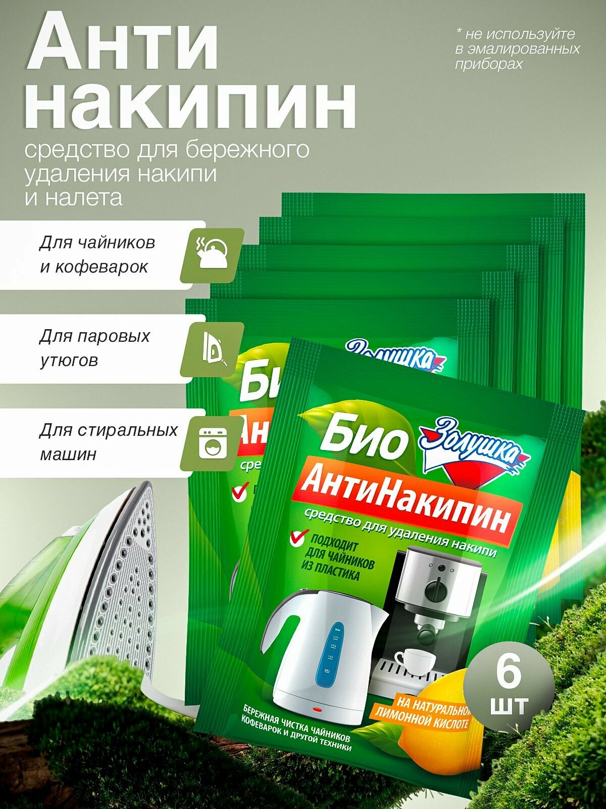 Средство для удаления накипи БИО Антинакипин Золушка, 6 шт по 50 г