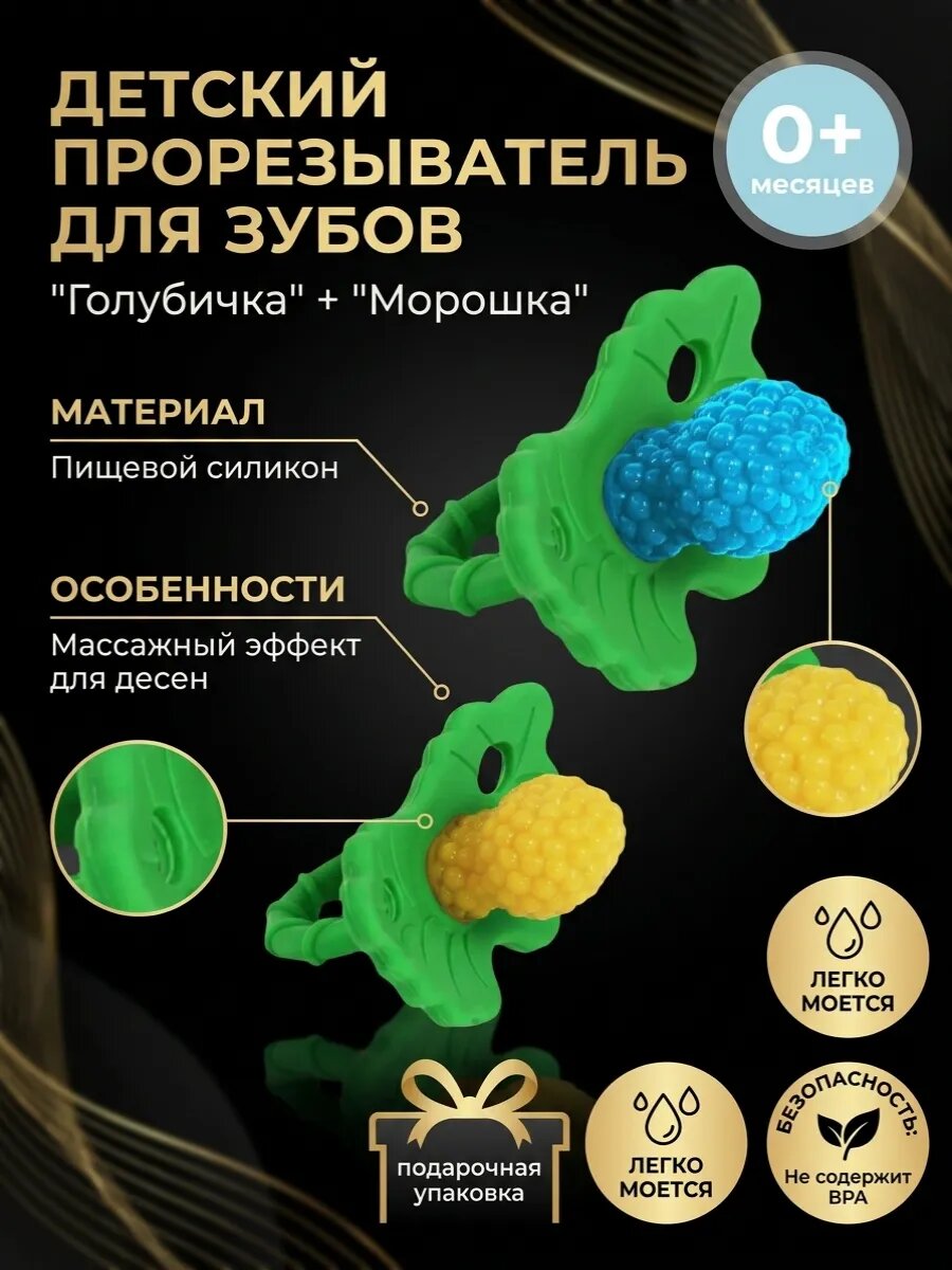Соска прорезыватель для зубов "Голубичка" + "Морошка" охлаждающий эффект.