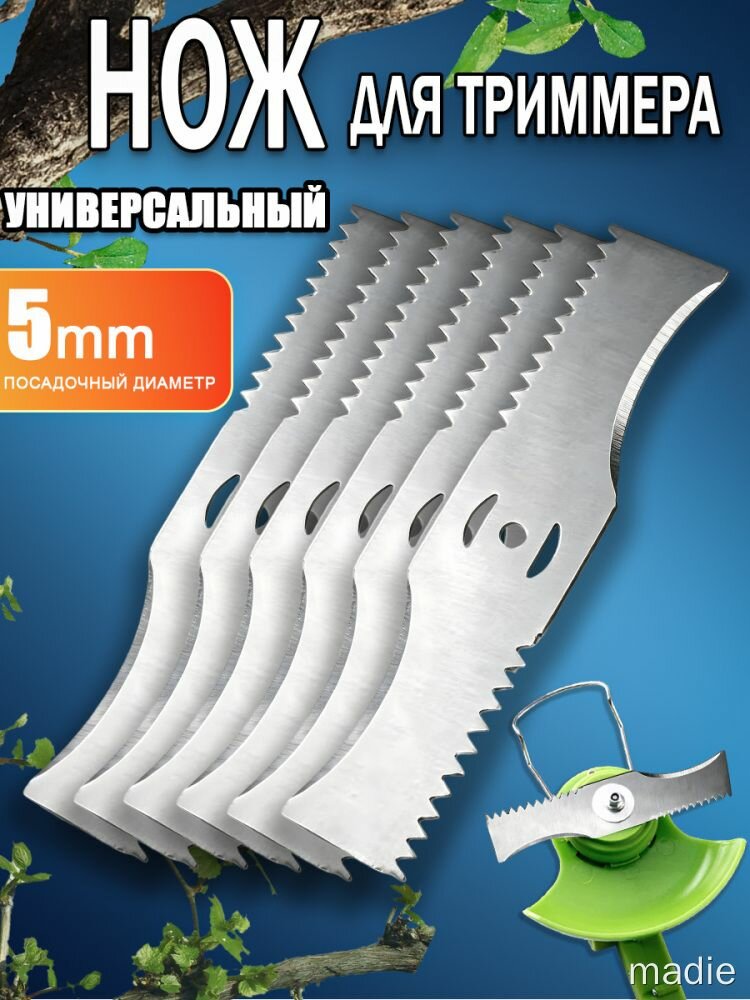 Нож для триммера madie универсальный 5мм 6 шт. для садового инструмента家用