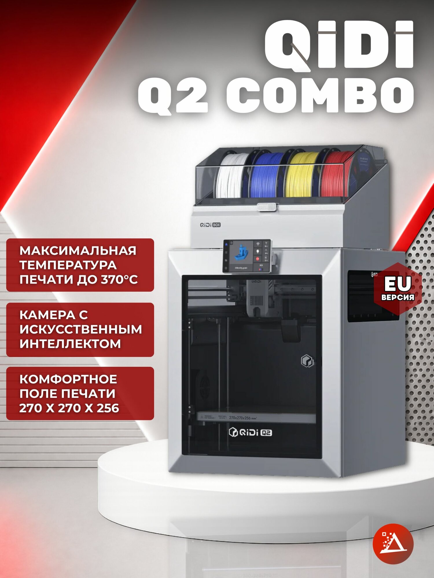 3D-принтер QIDI Q2 Combo с QIDI BOX , FDM, 270х270х256 мм, автовыравнивание, Wi-FI