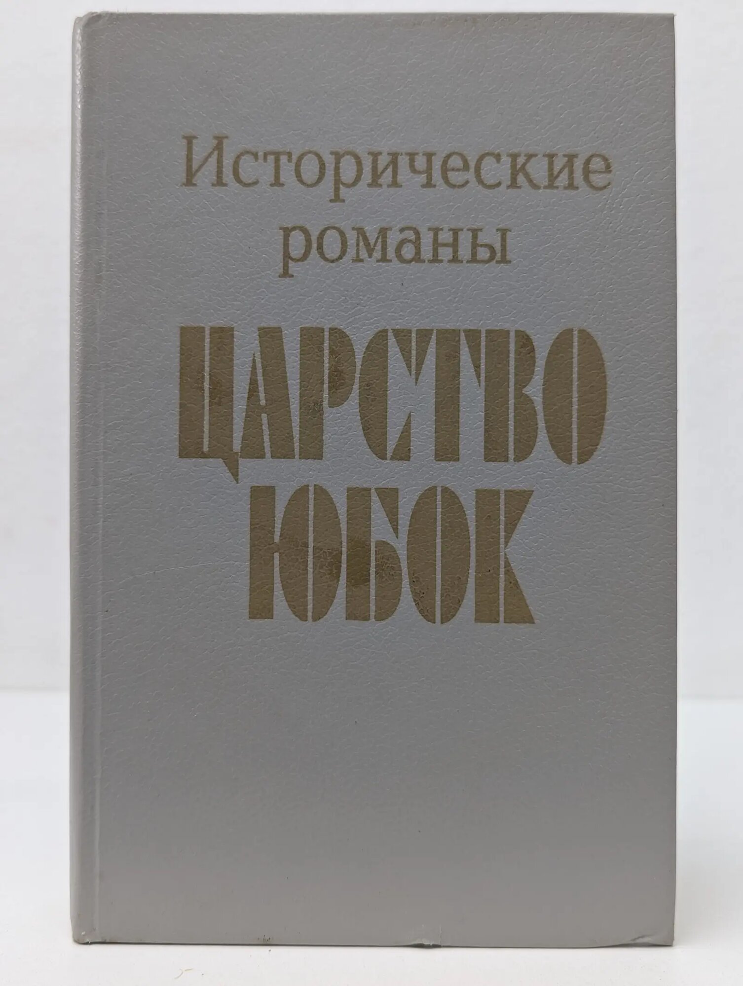 Исторические романы. Царство юбок Сборник 1994