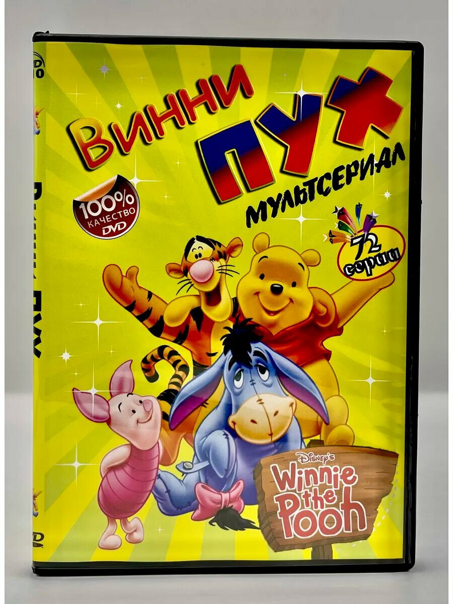 Винни Пух 72 серии, мультсериал DVD