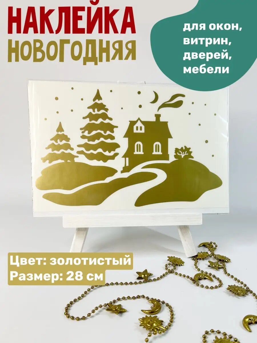 Новогодняя авторская наклейка Домик зима