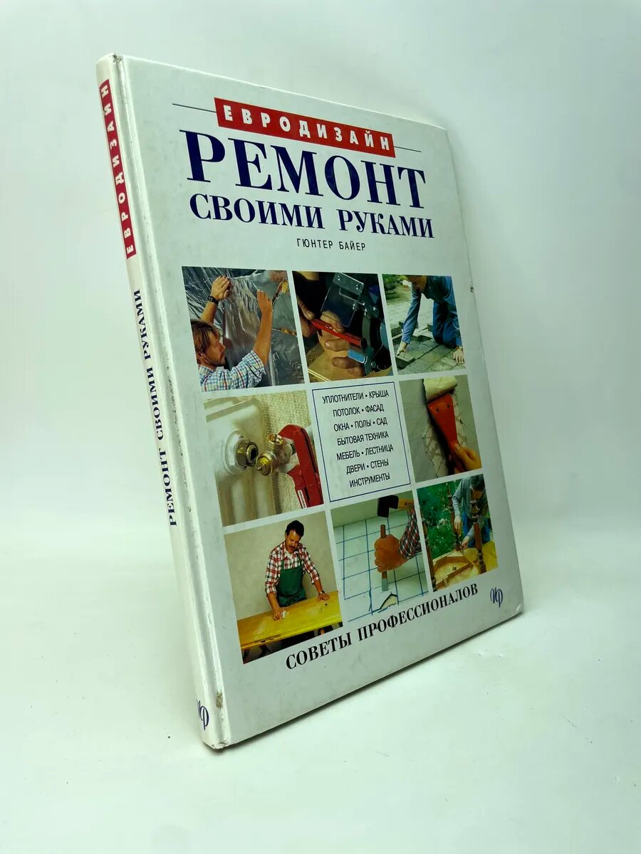 Ремонт своими руками. Байер Гюнтер