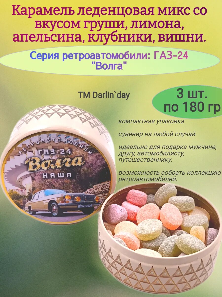 Карамель леденцовая, серия: ретро, Волга-2,3х180 гр.