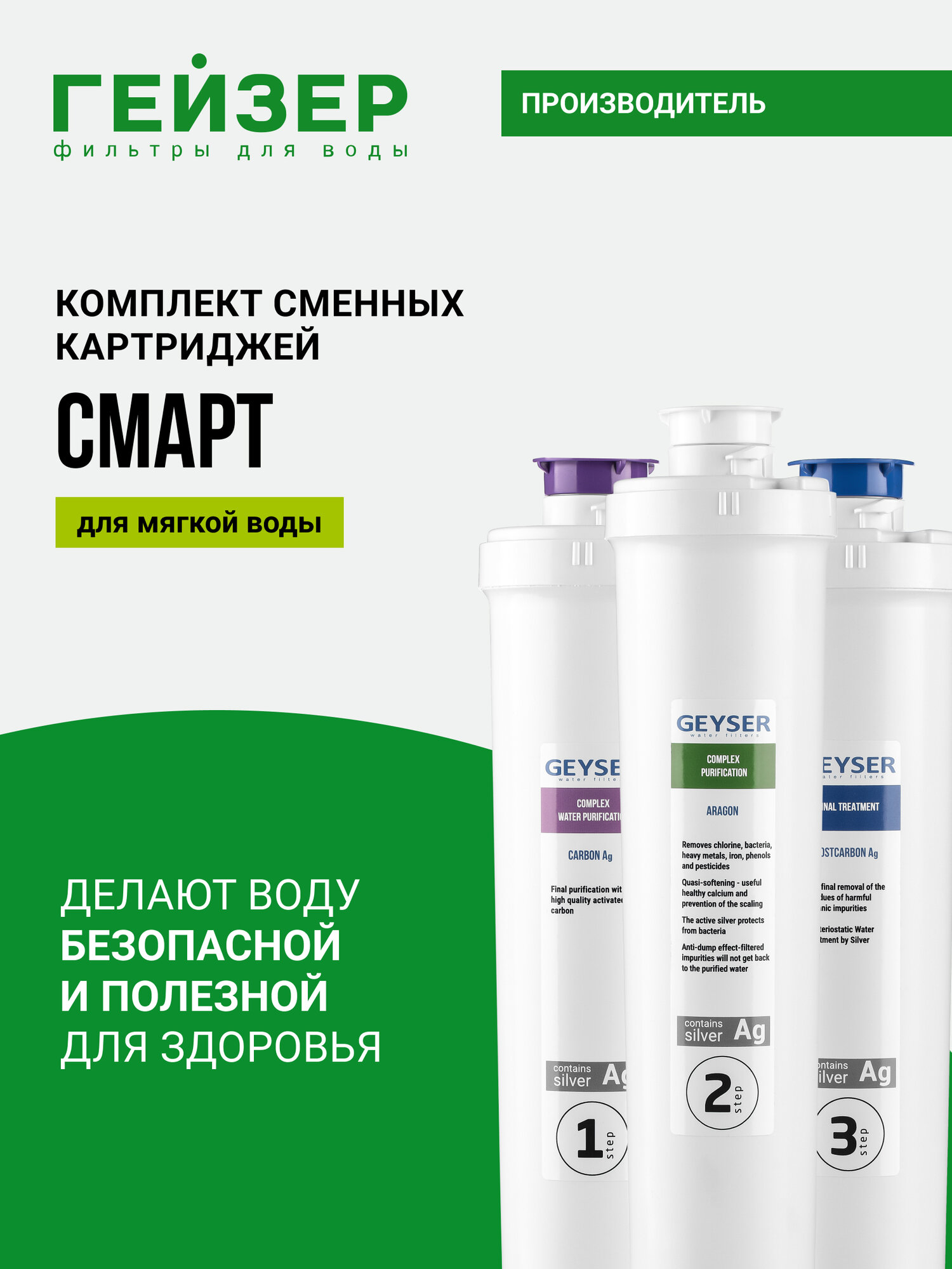 Комплект картриджей Гейзер Смарт, мягкая вода, для фильтров Смарт и Оптима, 50094