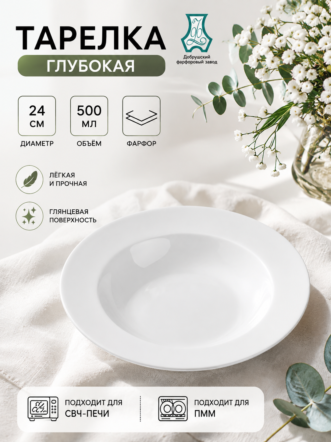 Тарелка суповая Добрушский фарфоровый завод «Идиллия», глубокая, белая, 500 мл, 24 см, фарфор