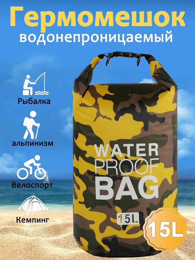 Гермомешок 15литров водонепроницаемый, портативный, камуфляж, С двойными плечевыми лямками, желтый