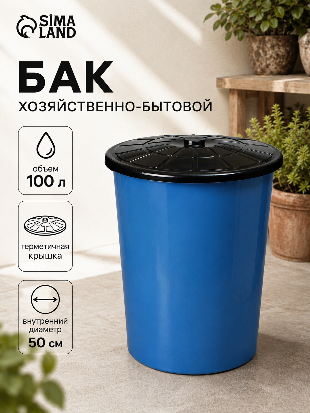 Бак хозяйственно - бытовой, объём 100 л, пластиковый с крышкой, синий