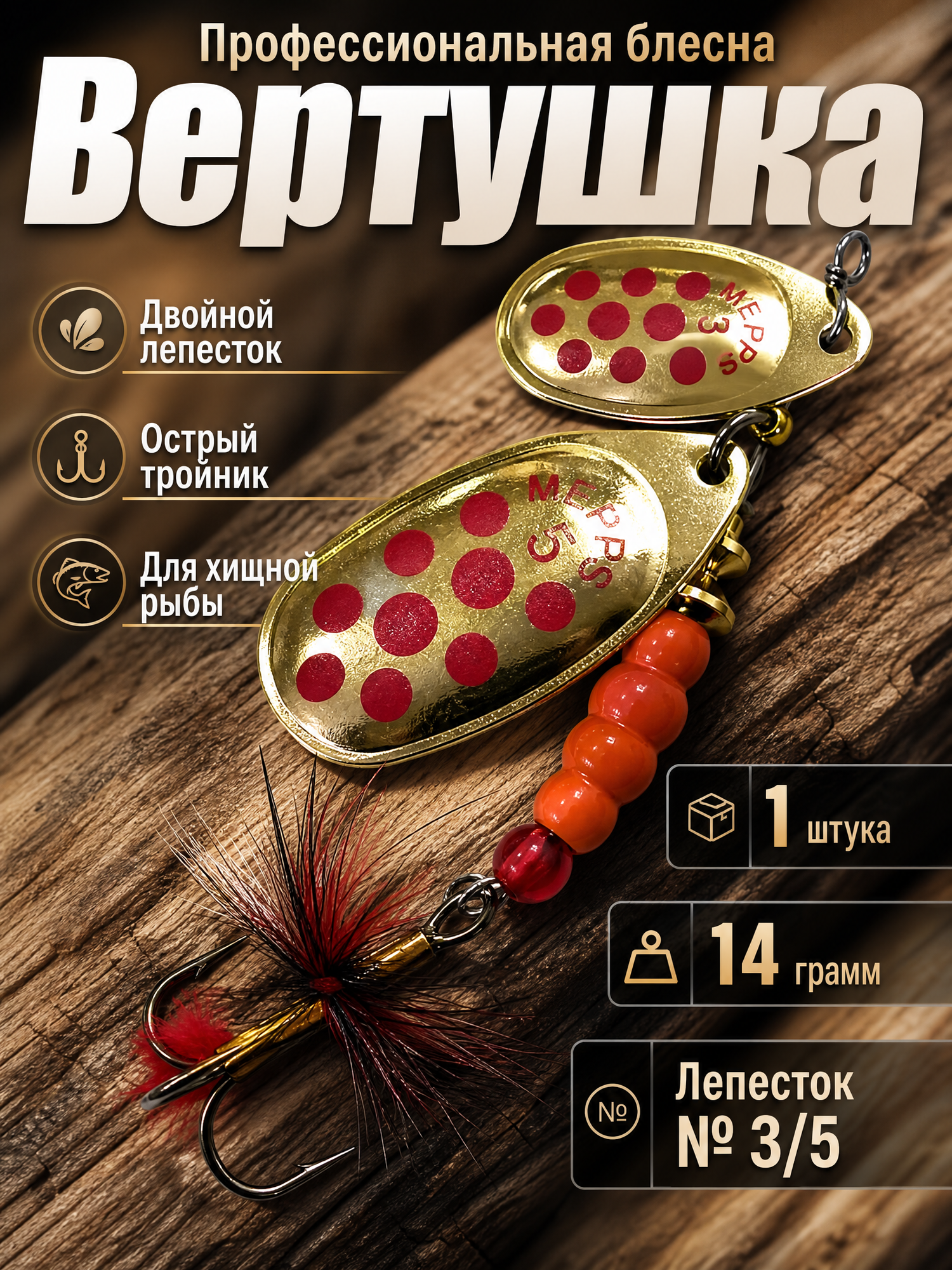 Блесна рыболовная вращающаяся с двумя лепестками (ST-21)/ Вертушка на щуку, окуня/ 14 грамм