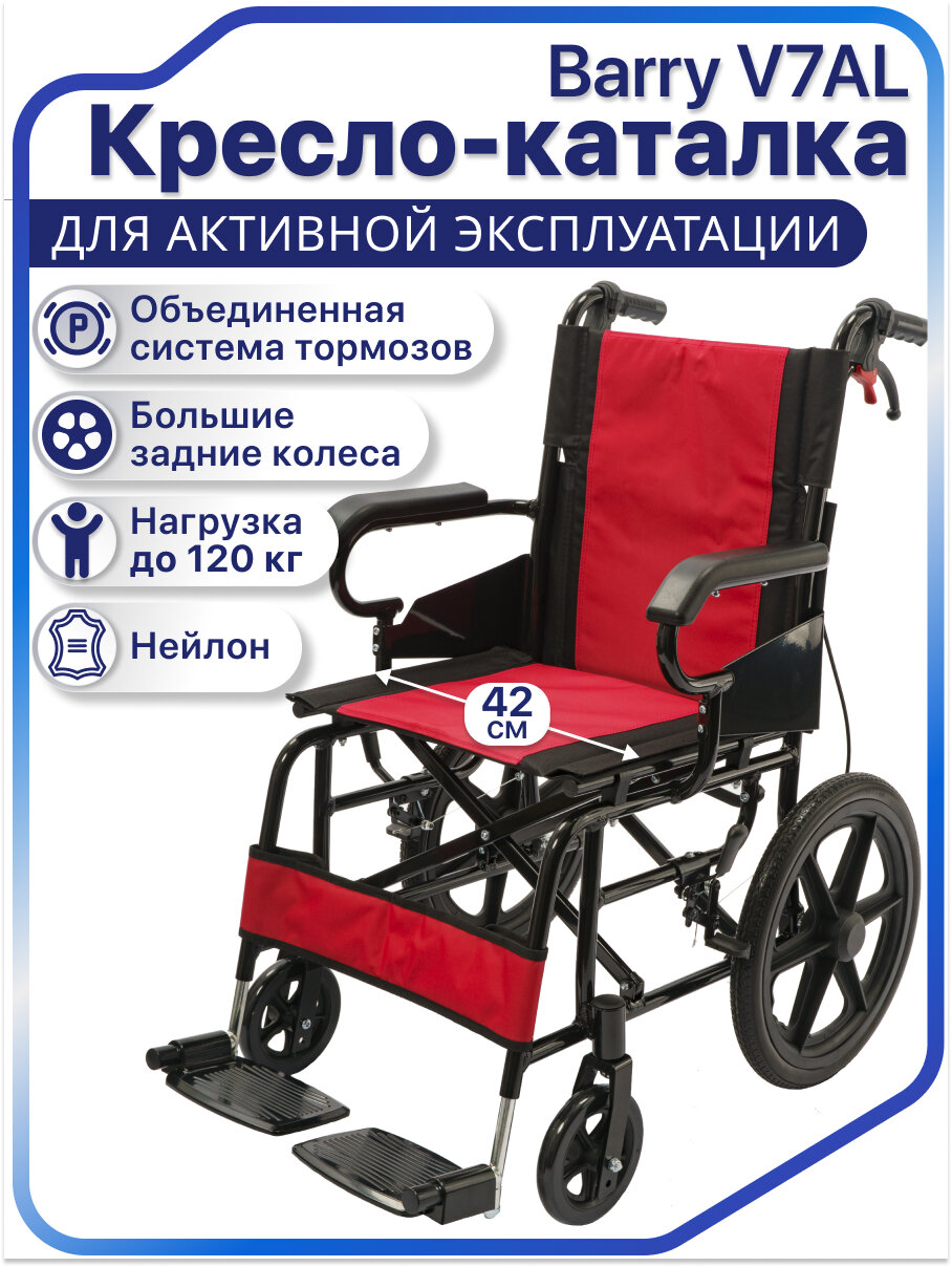 Barry Кресло-каталка для инвалидов и пожилых узкая складная V7AL , коляска инвалидная для взрослых