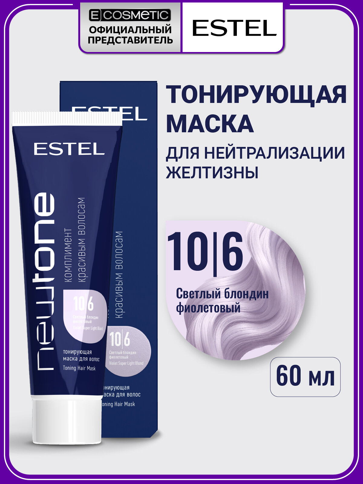 Тонирующа маска для волос ESTEL PROFESSIONAL Newtone 10.6 светлый блондин фиолетовый 60 мл