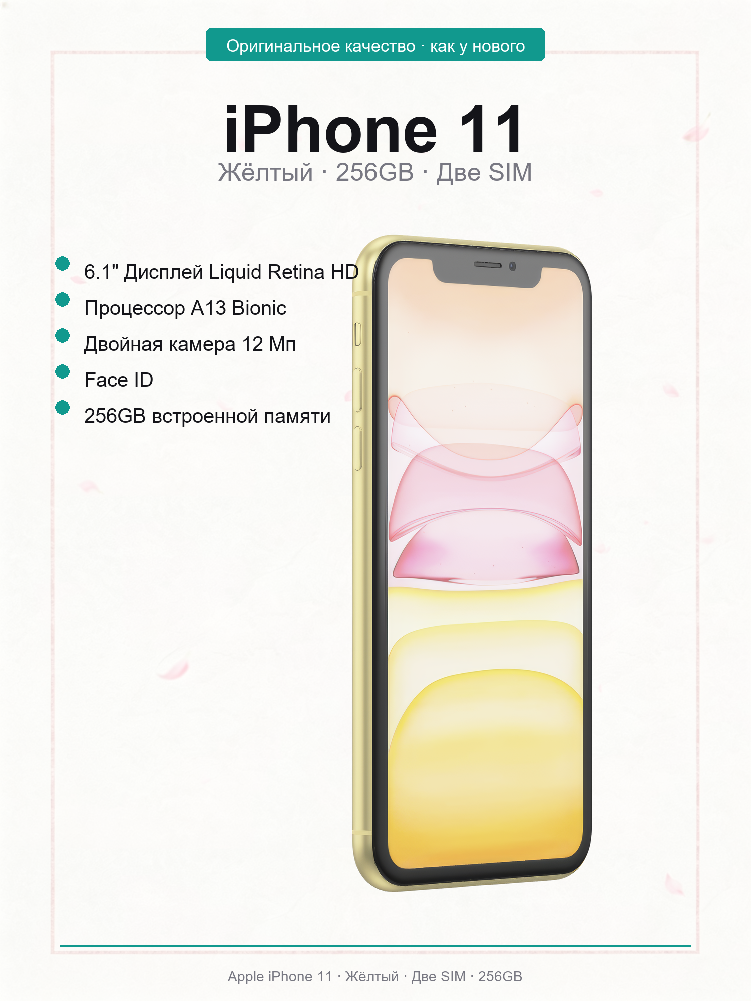 Восстановленный смартфон Apple iPhone 11, 4 ГБ/256 ГБ, 4G LTE, Dual nano-SIM, Жёлтый/Yellow