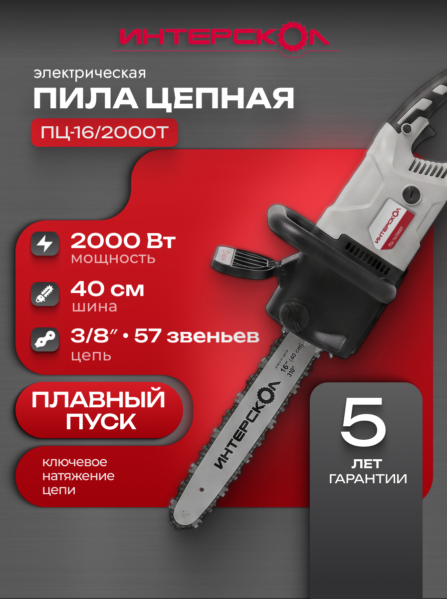 Электропила ИНТЕРСКОЛ ПЦ-16/2000Т, 2000 Вт, 40 см, 14 м/с, 500.1.0.00