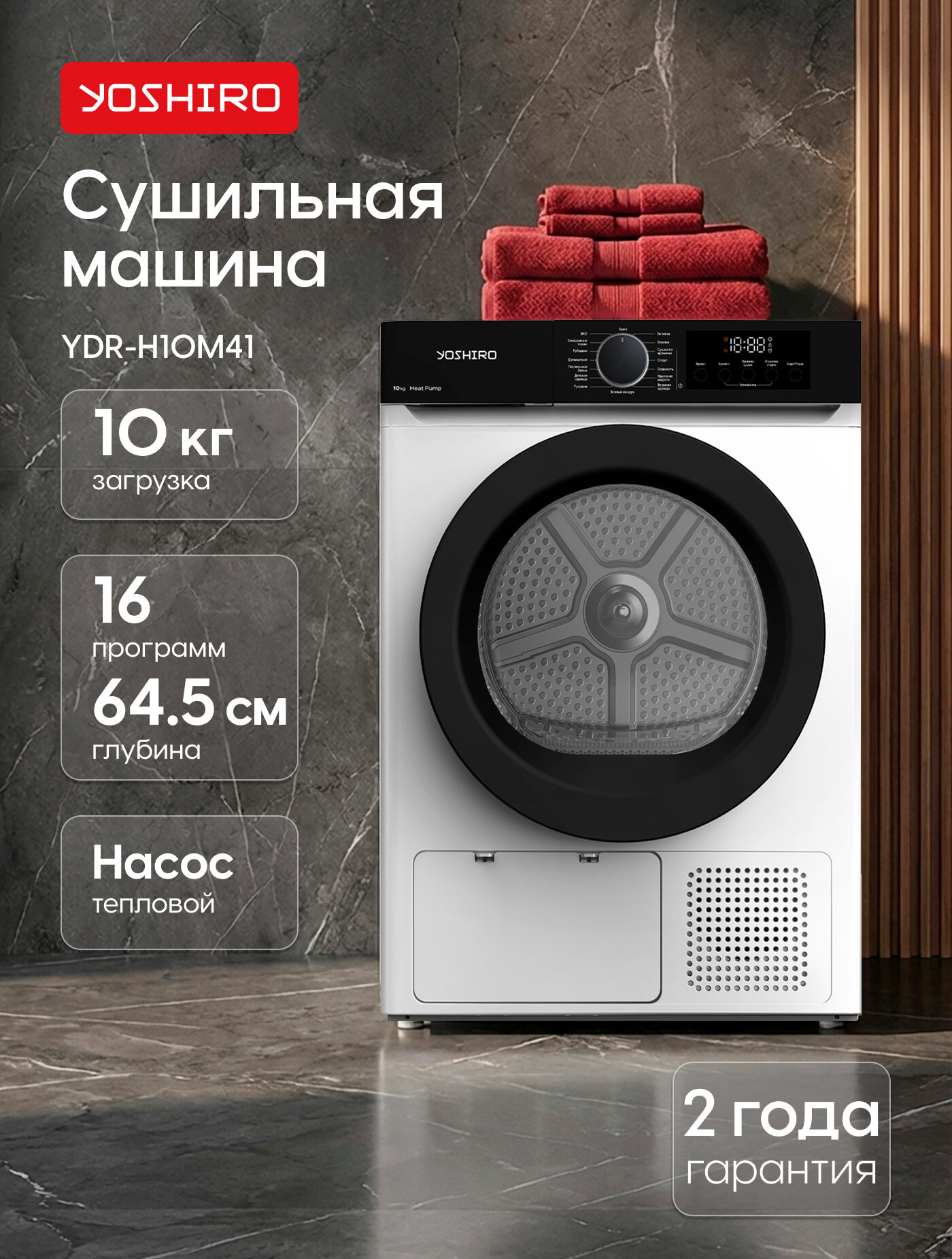 Сушильная машина для белья Yoshiro YDR-H10M41, 10 кг, конденсационная с тепловым насосом, 16 программ, белая
