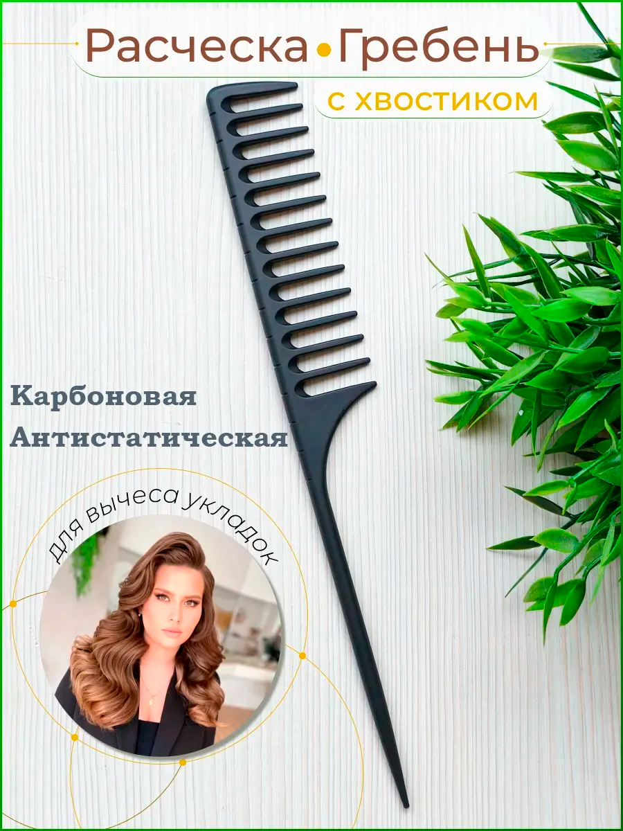 Расческа карбоновая антистатическая термостойкая гребень с хвостиком
