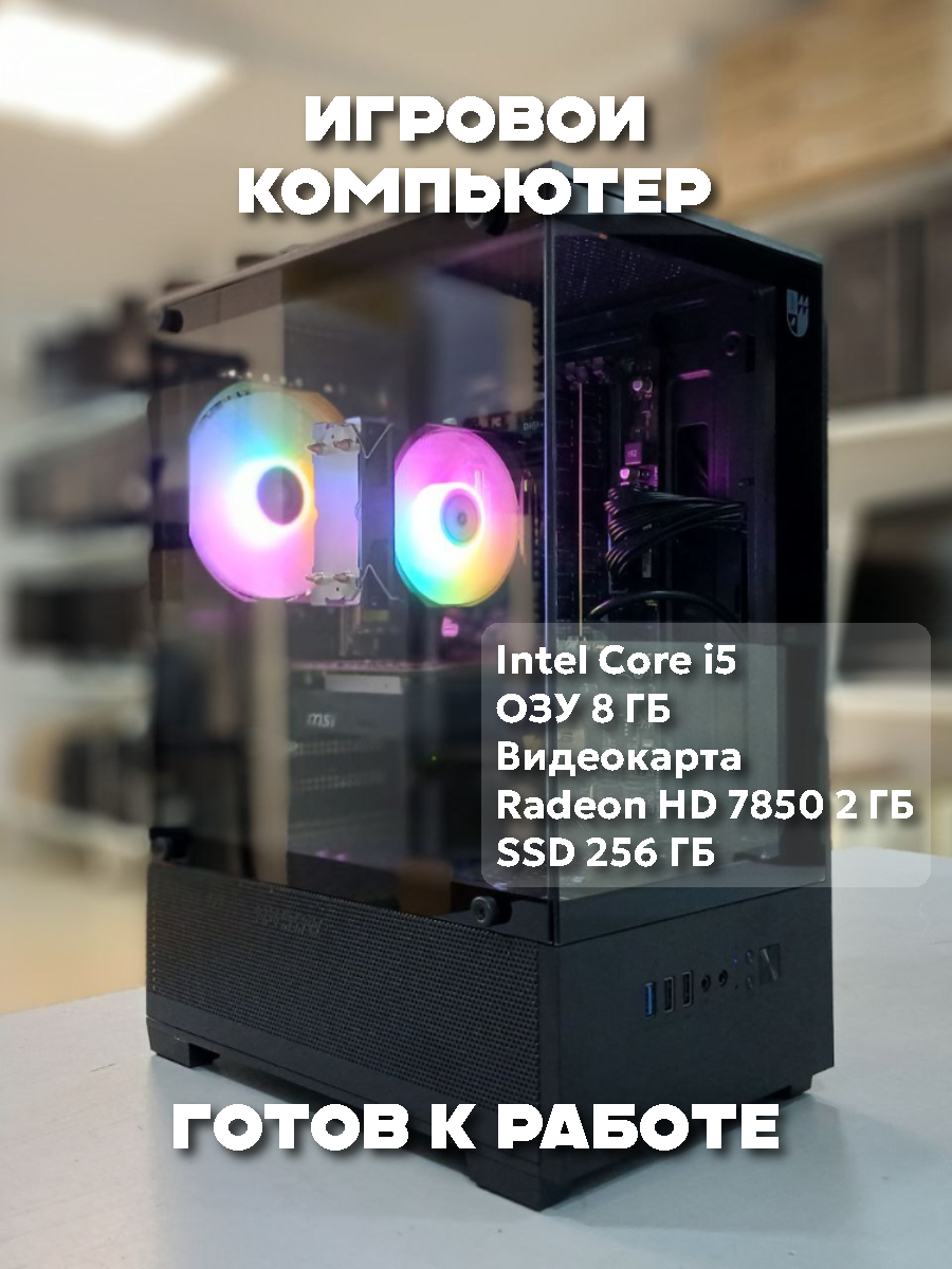 Игровой компьютер Intel Core i5, 8 GB, Radeon HD 7850 2 GB, SSD 256 GB