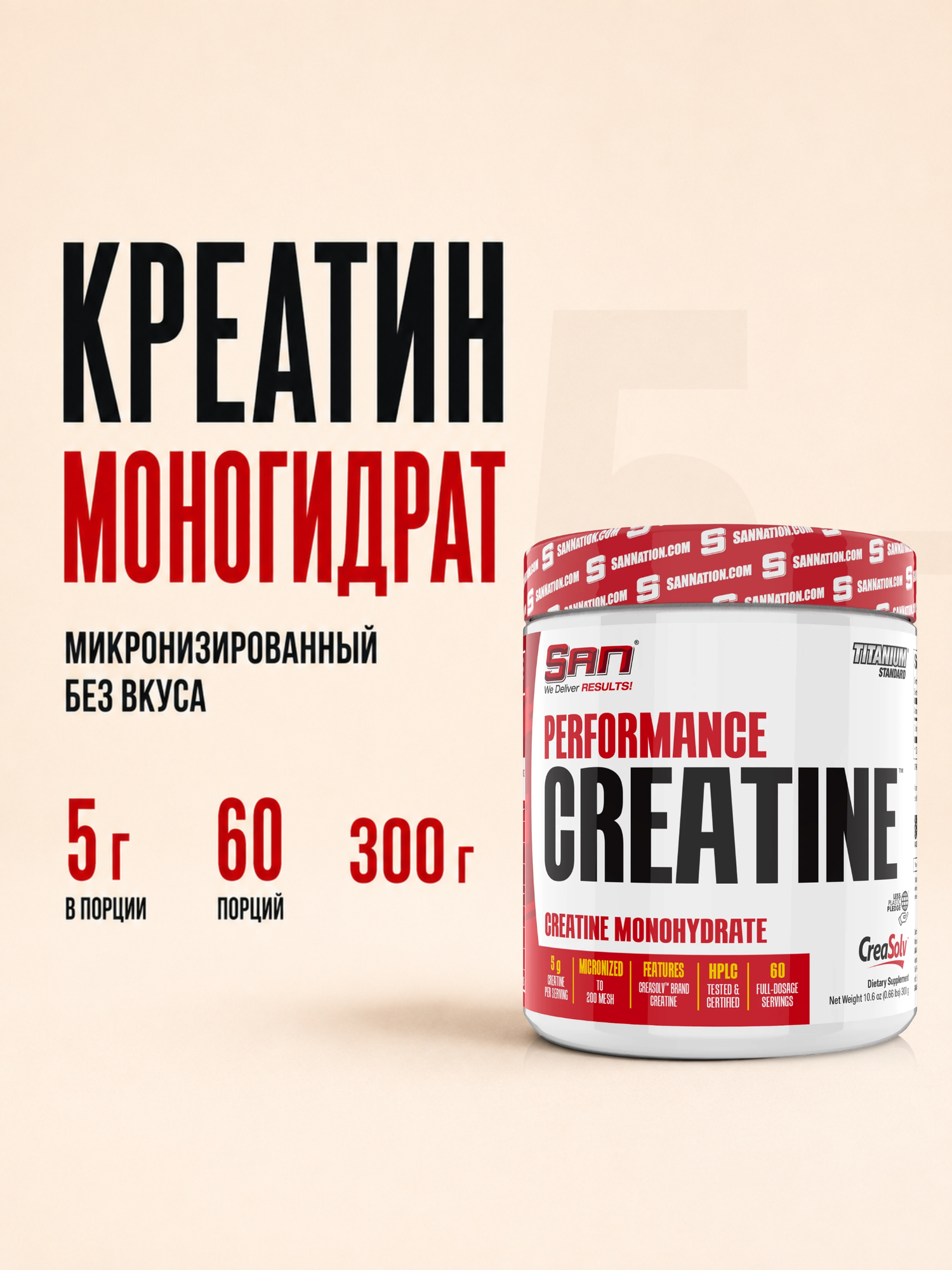 Креатин моногидрат SAN Performance Creatine Monohydrate 300 г. порошок
