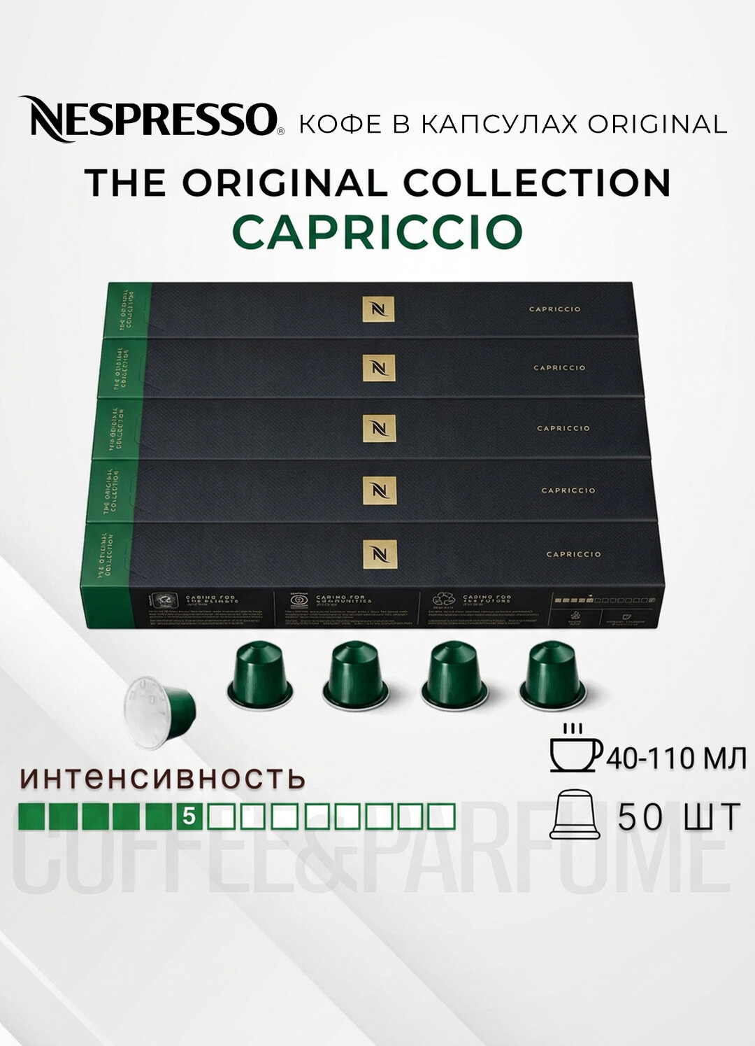 Кофе в капсулах Nespresso Original Capriccio, интенсивность 5, 5 упаковок, 50 капсул