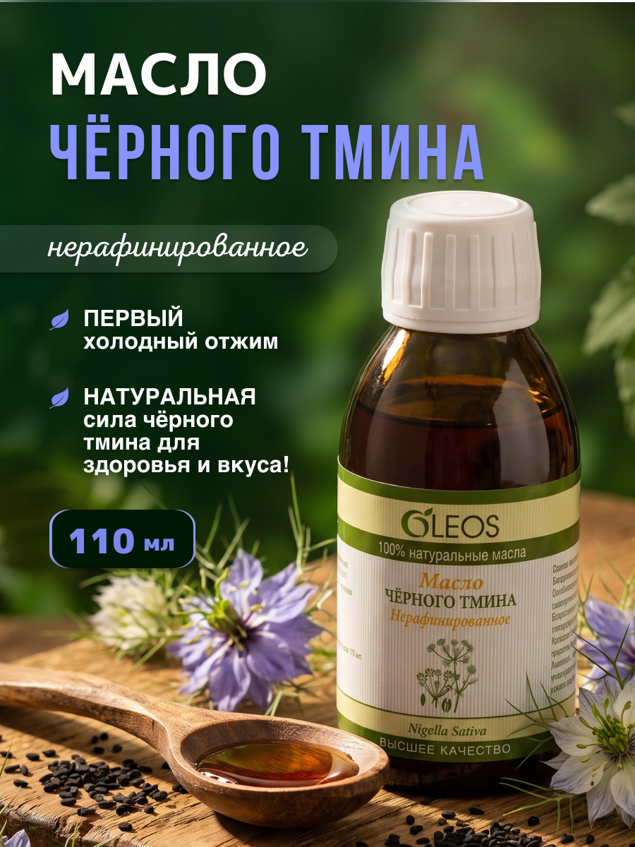 Масло черного тмина холодного отжима, 110 мл.