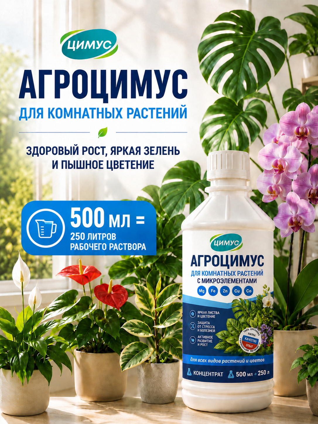 Удобрение Агроцимус для комнатных растений и цветов, органический концентрат, 500 мл