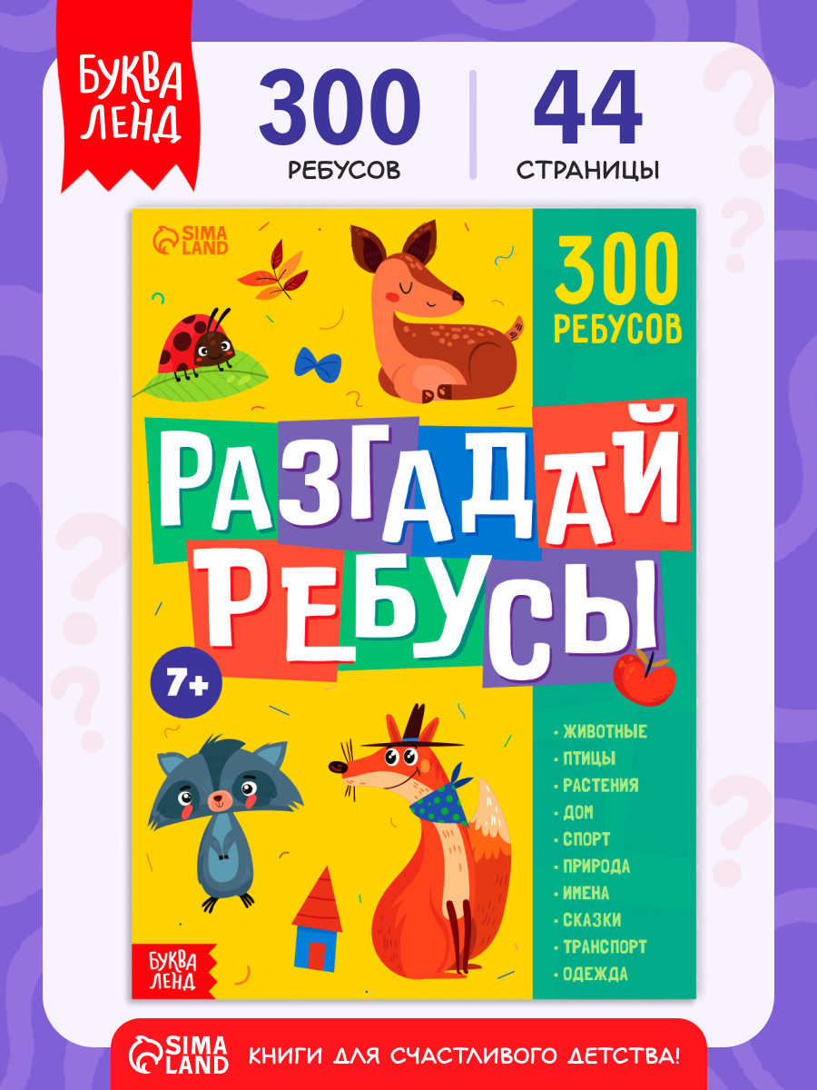 Книга ребусов буква-ленд "Разгадай ребусы", 44 стр, 300 ребусов, мягкий переплет, 24х17 см