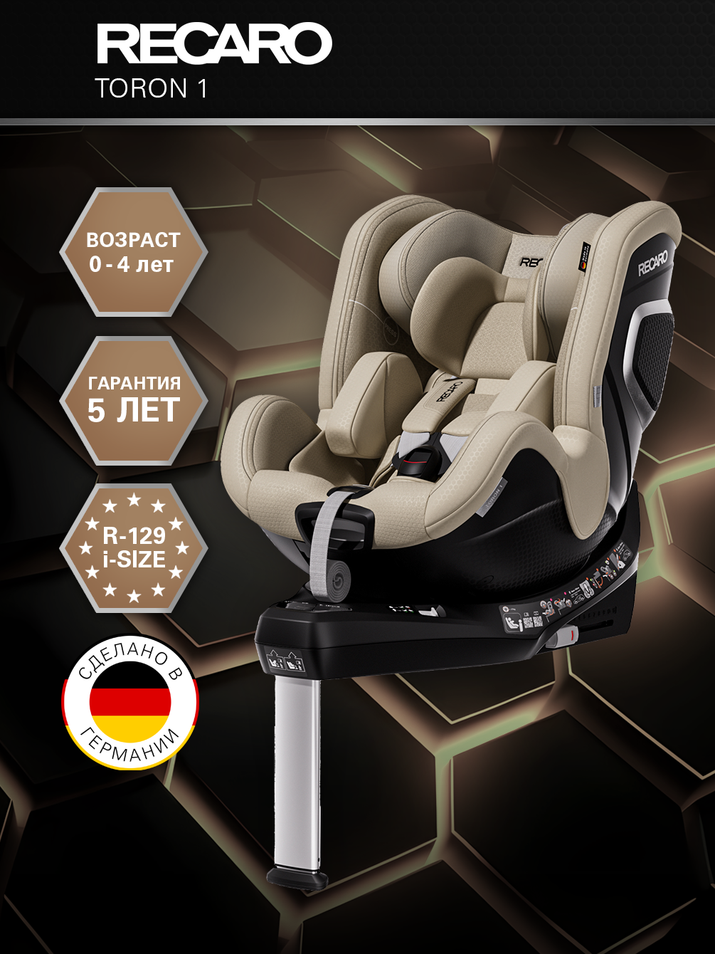 Автокресло детское Recaro Toron 1 Elegant Beige, бежевый, с рождения до 4 лет, с базой, поворотный механизм