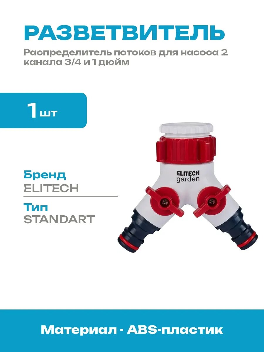 Разветвитель для воды 2 канала соединитель для полива 1 дюйм