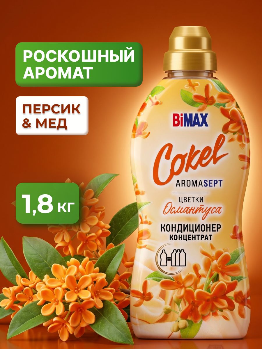 Кондиционер-ополаскиватель для белья Cokel от BiMAX Цветы Османтуса, 1,8 кг