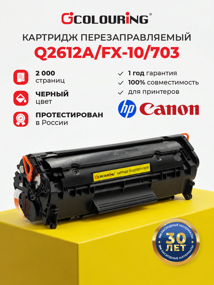 Картридж Q2612A/FX-10/703 (HP 12A) для принтеров HP LaserJet, 2000 копий, лазерный, совместимый Colouring