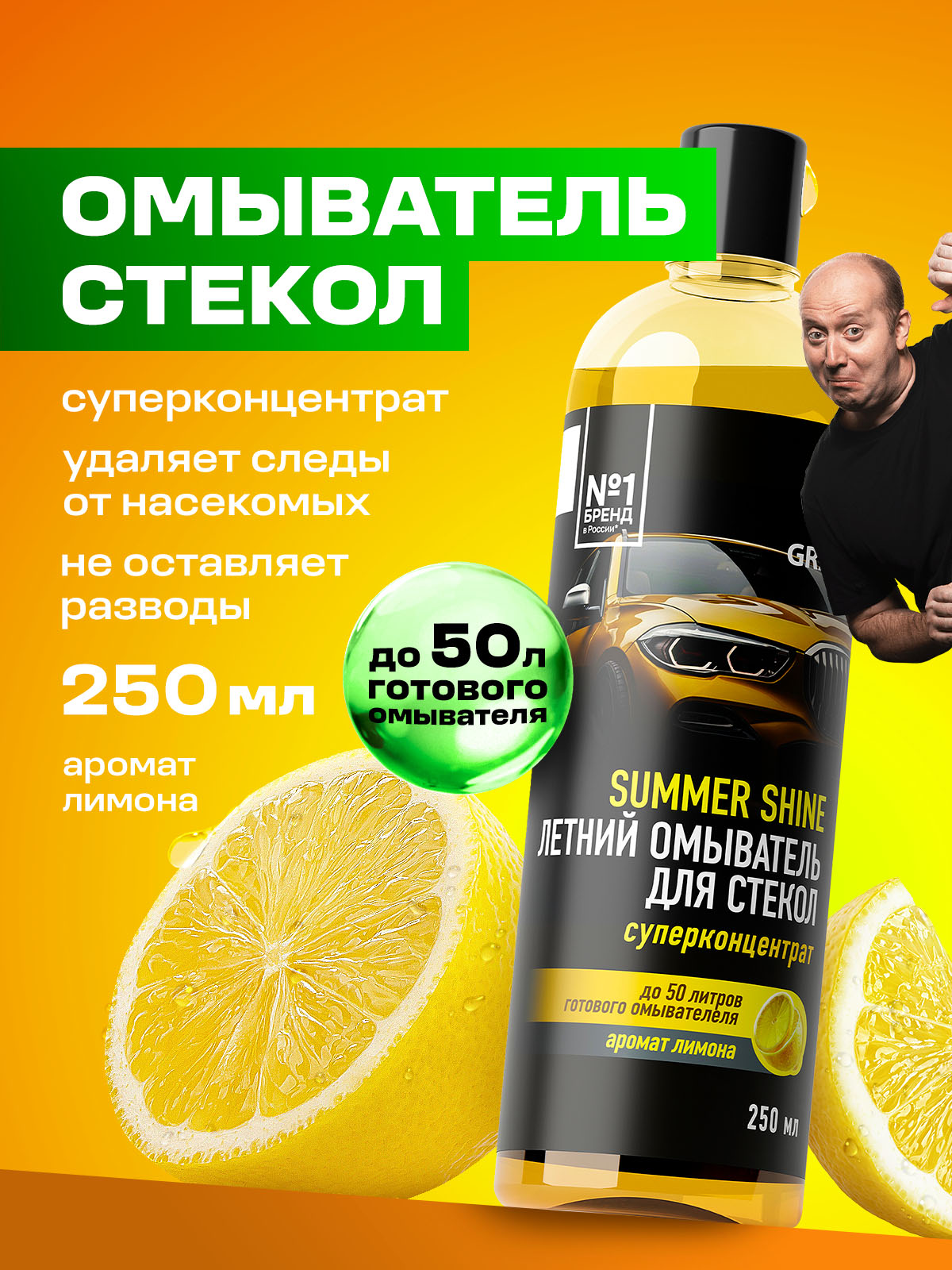Омывайка летняя Summer shine лимон (концентрат) флакон 250 мл