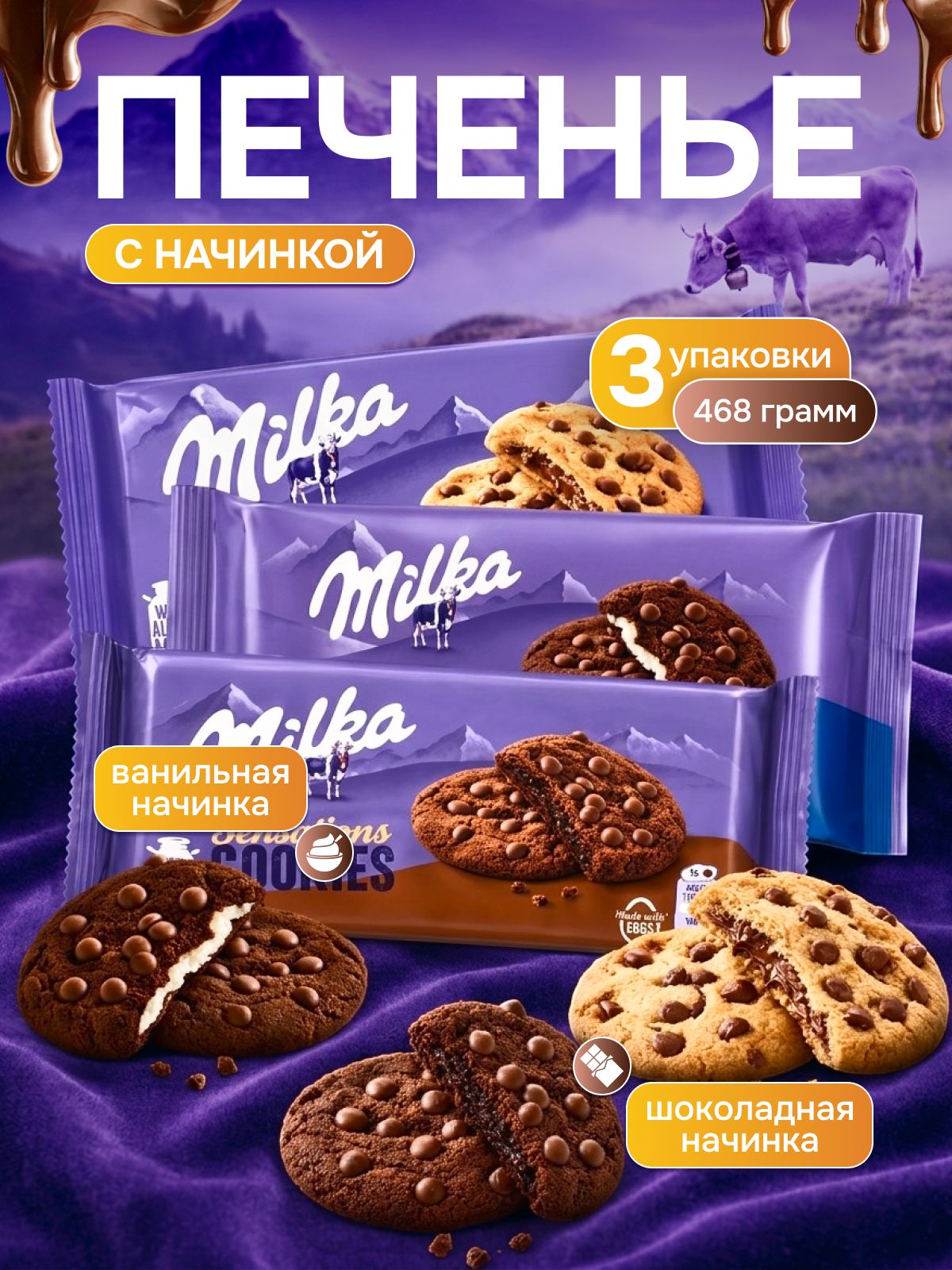 Печенье с начинкой Набор №3 Milka Sensation 3 вкуса, 3 шт, 156 гр