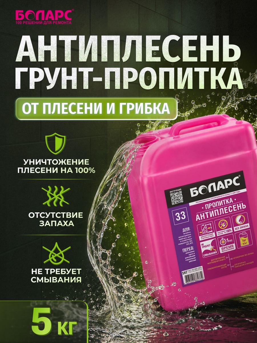 Пропитка грунт Боларс Антиплесень 5 кг