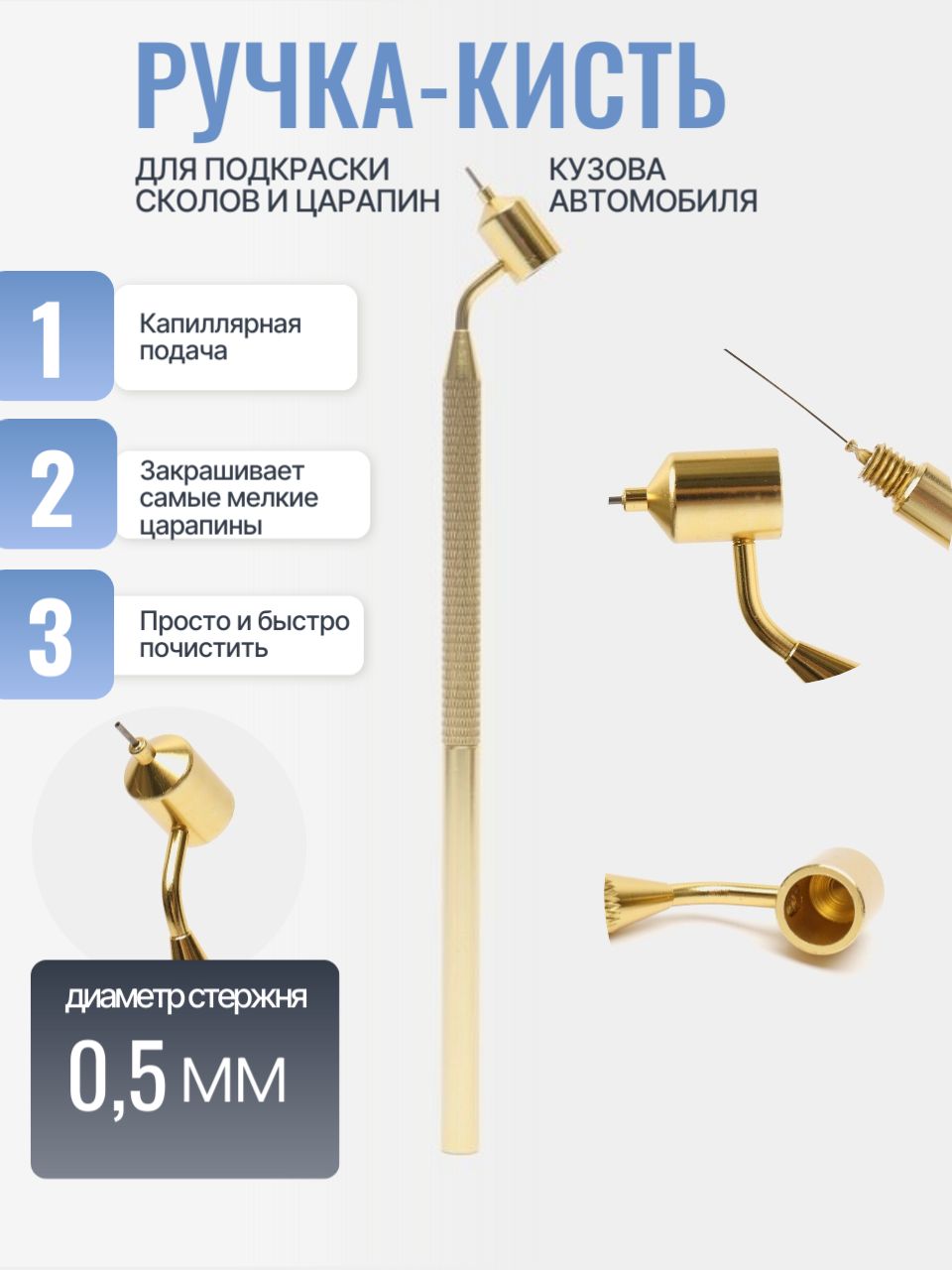 Ручка кисть для подкраски царапин и сколов ЛКП кузова автомобиля / Диаметр 0,5 мм