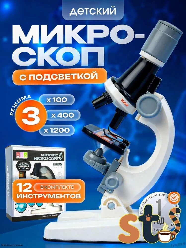 Детский микроскоп с подсветкой для исследований, 3 режима увеличения (x100, x400, x1200)