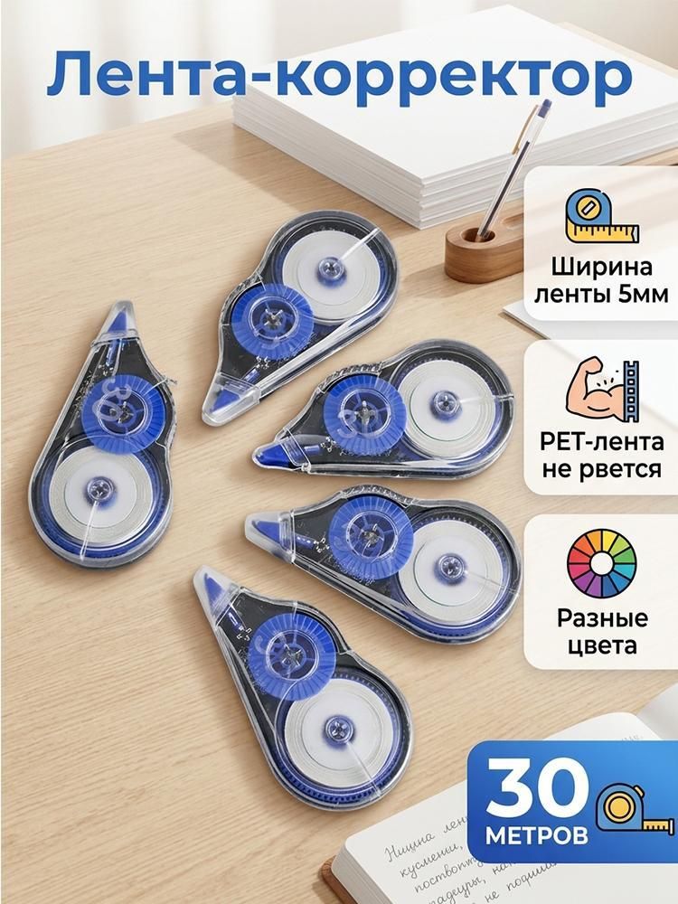Корректирующая лента, белая, 5 штук Замазка