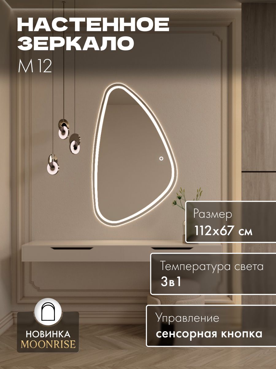 Зеркало настенное 112х67 см. сенсорное фигурное с фронтальной подсветкой М12 MOONRISE
